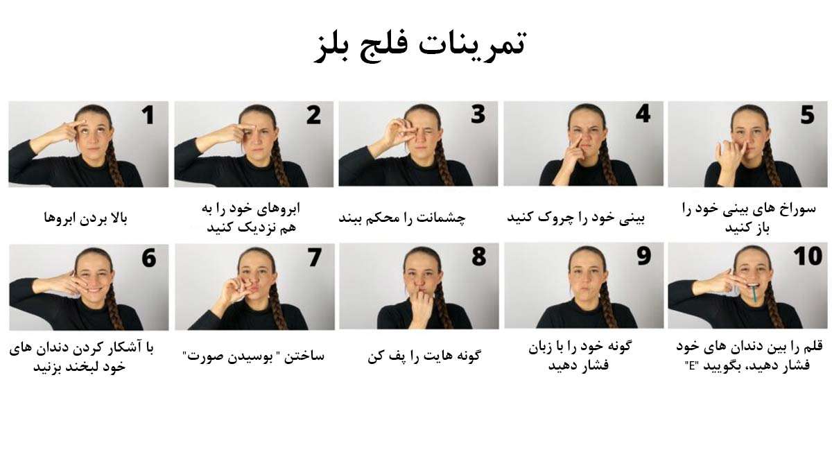 فلج بلز و درمان فلج بلز به همراه 10 تمرین - دکتر مهسا موسوی