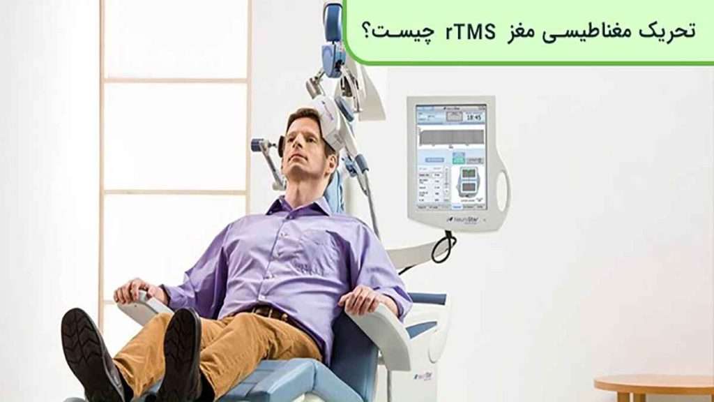 تحریک مغناطیسی مغز(rTMS)چیست؟هزینه هر جلسه rtms در تهران1403